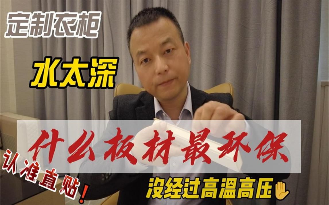 做衣柜都喜欢用实木,许多不良商家把生态板以次充好,卖取高价