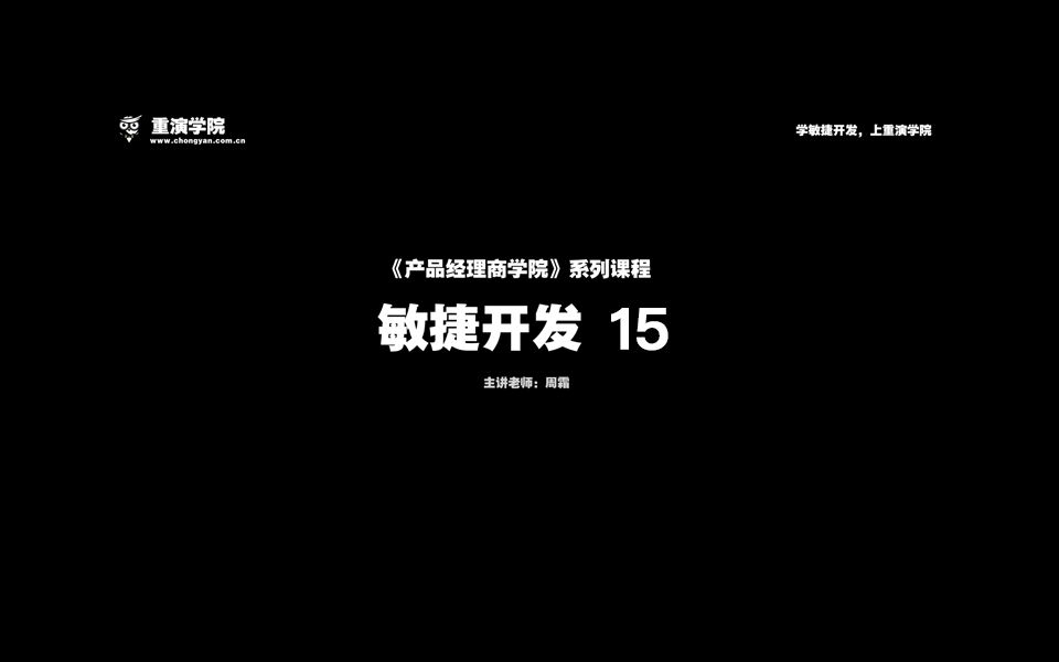 15.冲刺评审会议--产品经理系列课程-敏捷开发篇-scrum