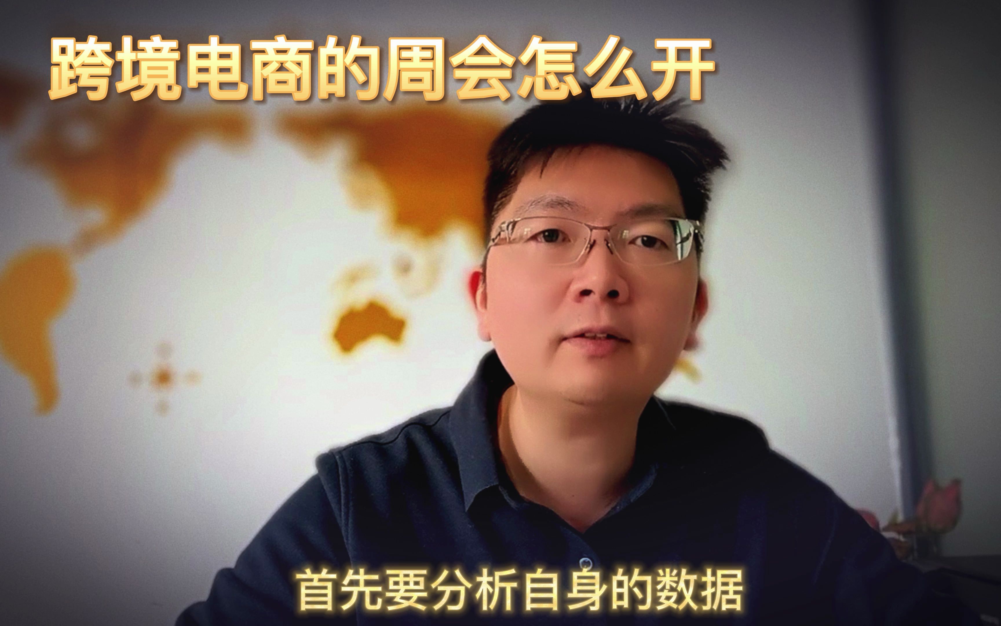 不分析数据的周会就是耍流氓,跨境电商老板开好周会很重要。