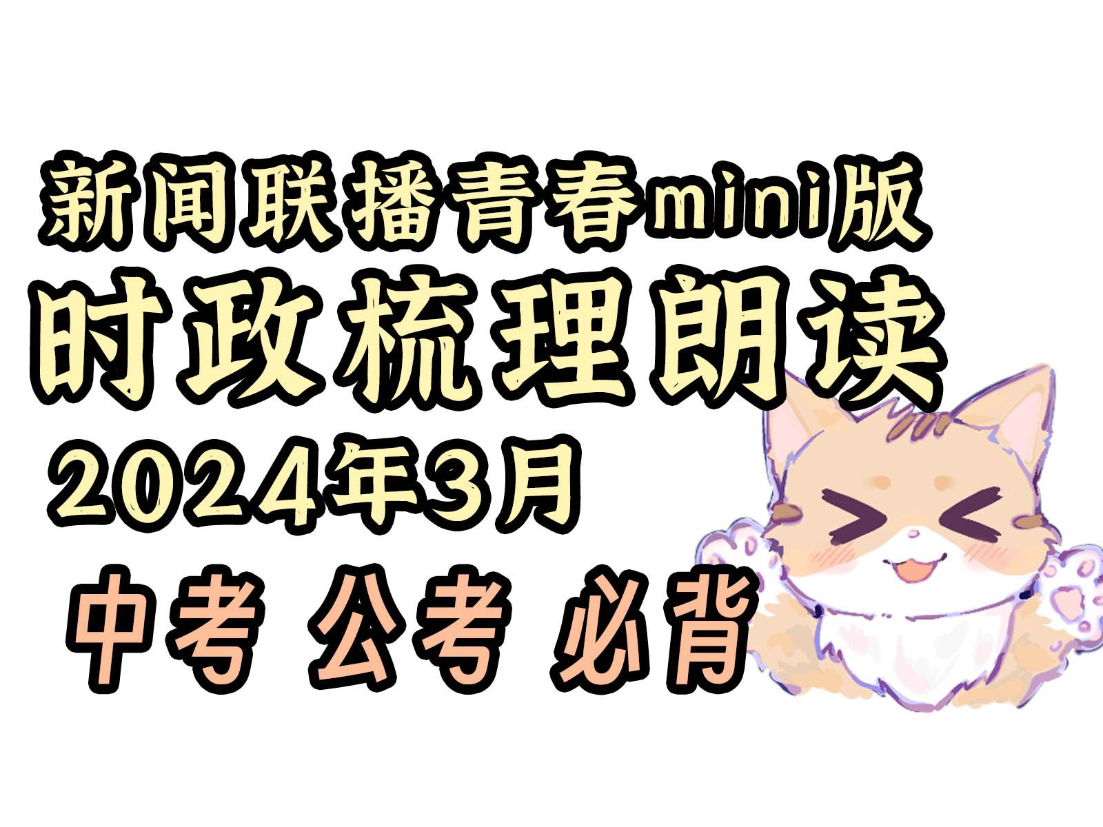 ...时政梳理 2024年3月【每月5号更新】磨耳朵 时政 中考 考研 公考必背