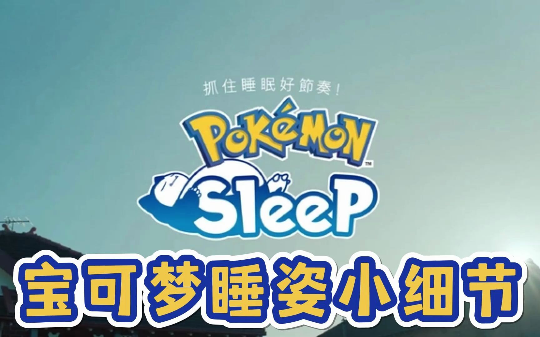 《Pokémon Sleep》宝可梦睡姿小细节百变怪+小锯鳄都太可爱了叭