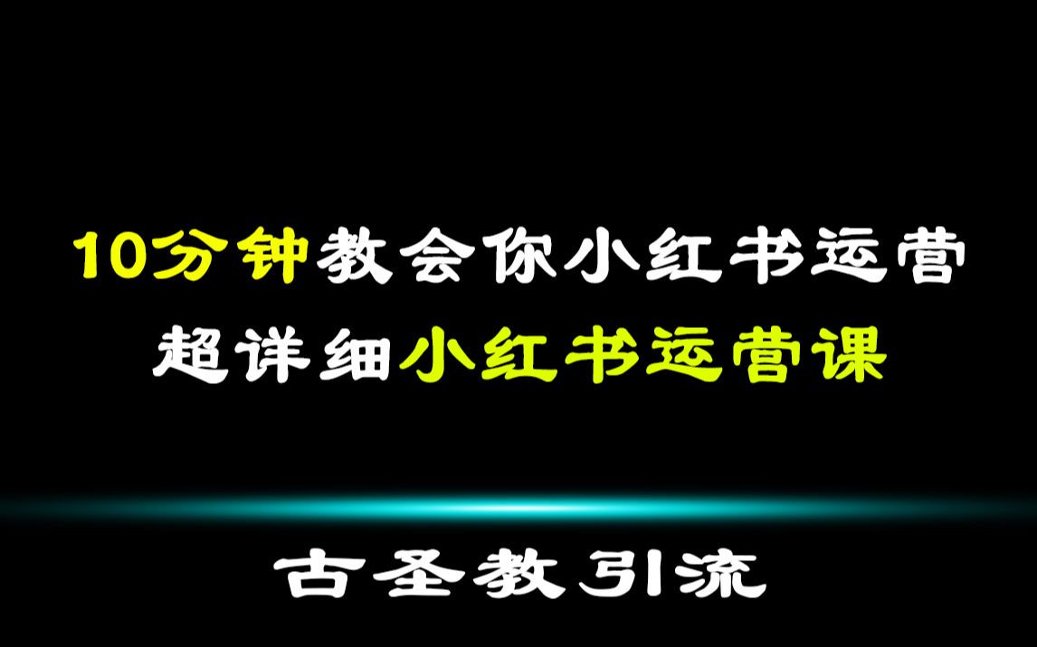 10分钟教会你小红书运营,超详细的小红书运营课!