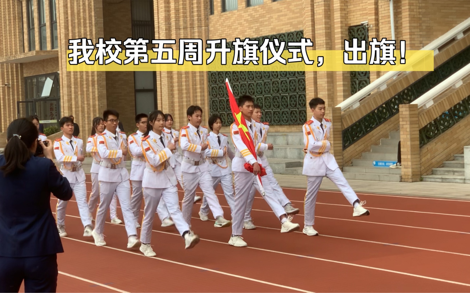 第五周升旗仪式,出旗!