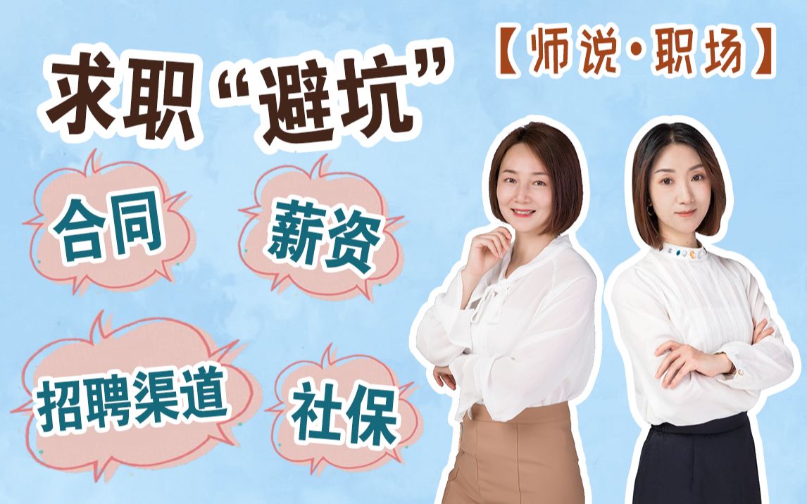 求职面试“避坑”指南