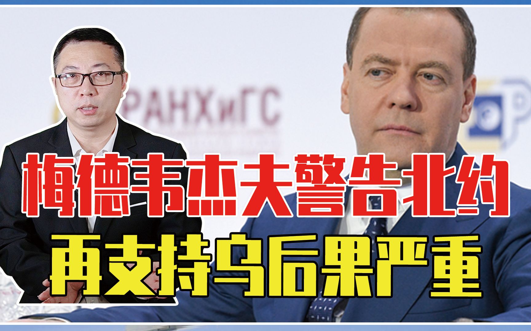 核冲突随时爆发?梅德韦杰夫警告北约:若再支持乌克兰,后果严重
