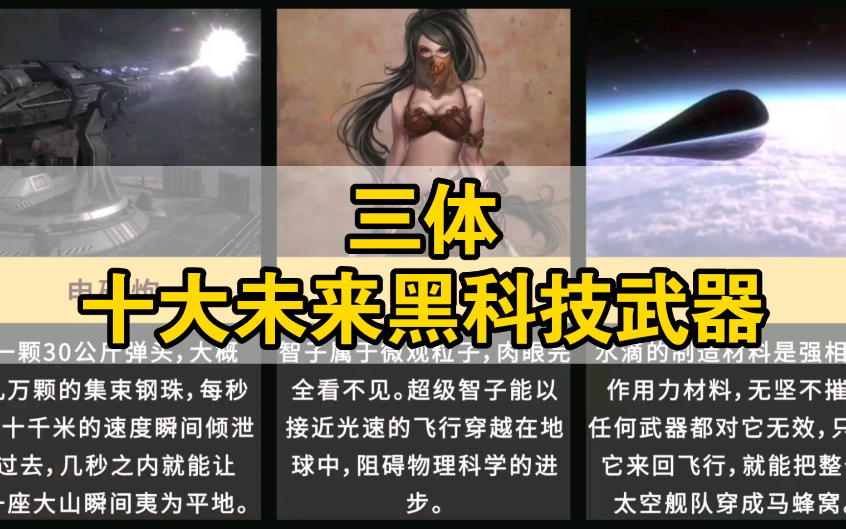 三体中十大未来超级黑科技武器