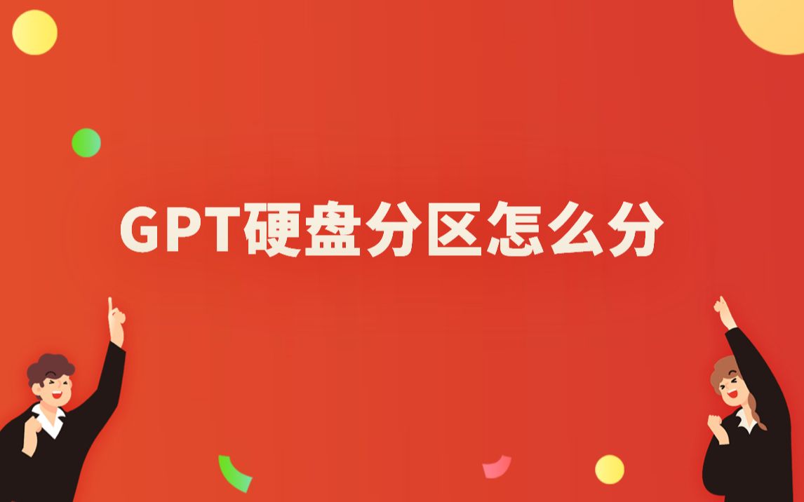 GPT硬盘分区怎么分?gpt的盘如何分区