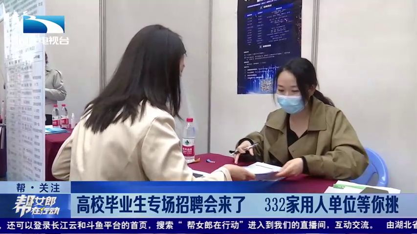 湖北武汉:高校毕业生专场招聘会来了 332家用人单位等你挑