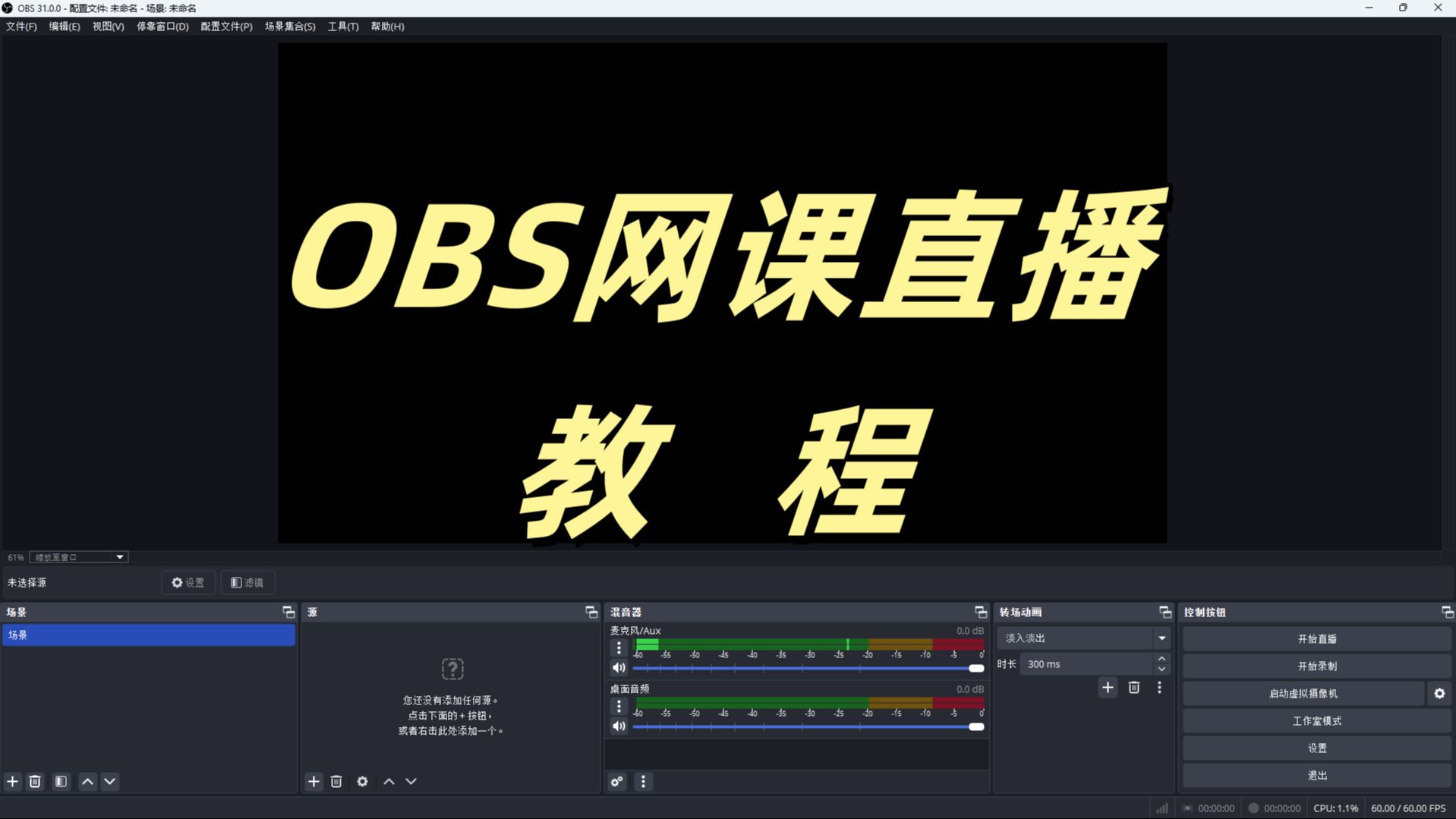 OBS软件网课直播教程,在线讲课