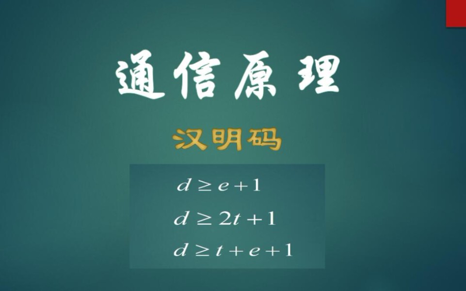 【通信原理】汉 明 码