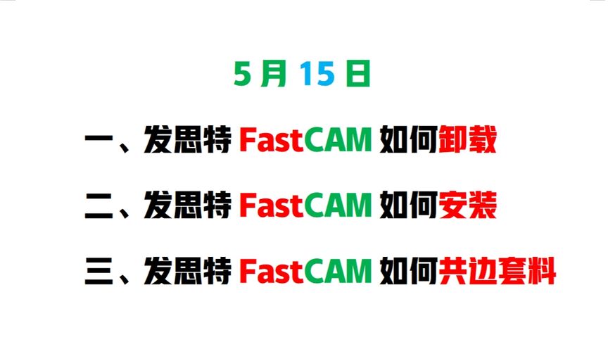 05月15日发思特软件FastCAM如何共边套料