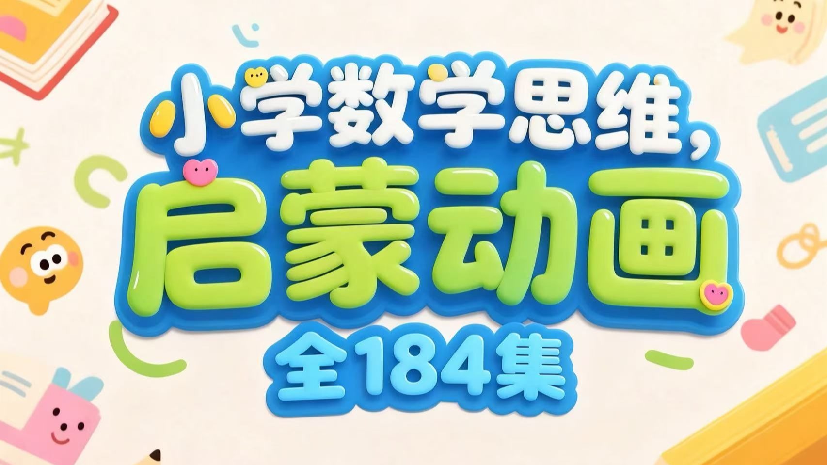 全集184集【2025最新小学数学思维启蒙动画)幼小衔接数学 适合 2-10...