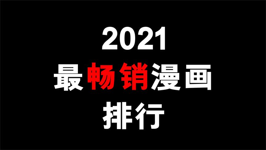 2021年最畅销十大漫画排行