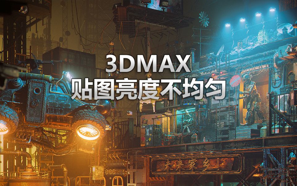 在遇到这种亮度不均匀的贴图时 我们该如何处理?