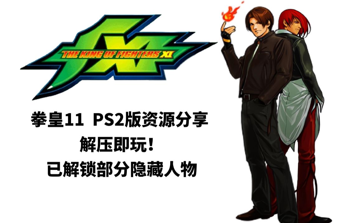 不为国内大众所知的拳皇11!现在用电脑就能玩!