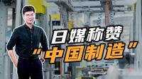 全球占比20%,中国制造业增加值“11连冠”!就连日媒也罕见称赞