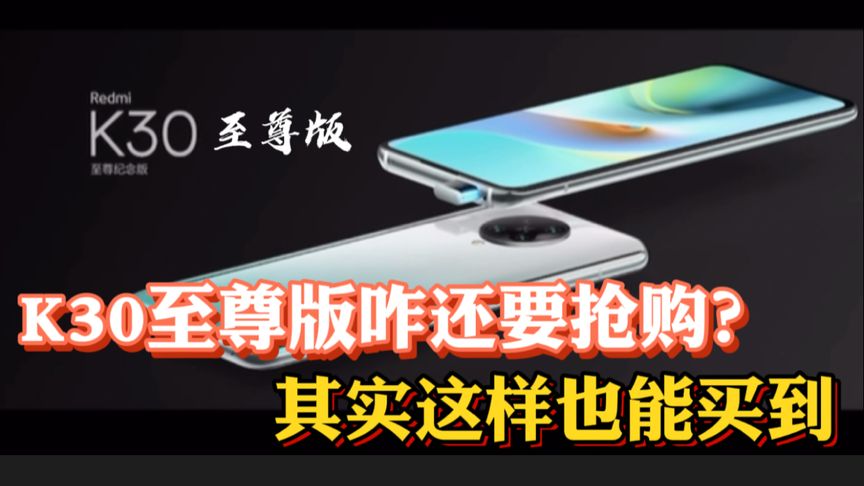 红米K30至尊版咋还需要预约?内行理解,米粉其实这样也能入手!