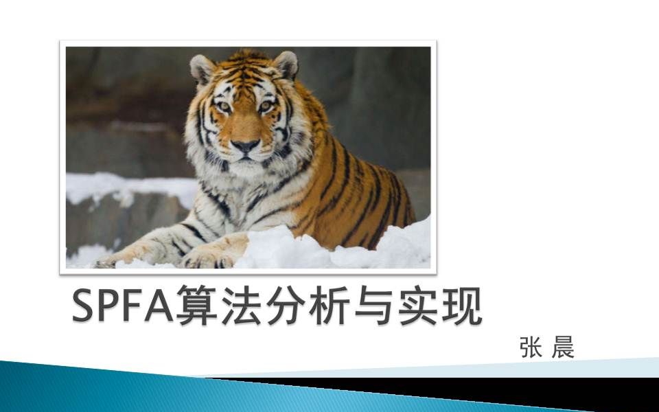 SPFA算法分析与实现