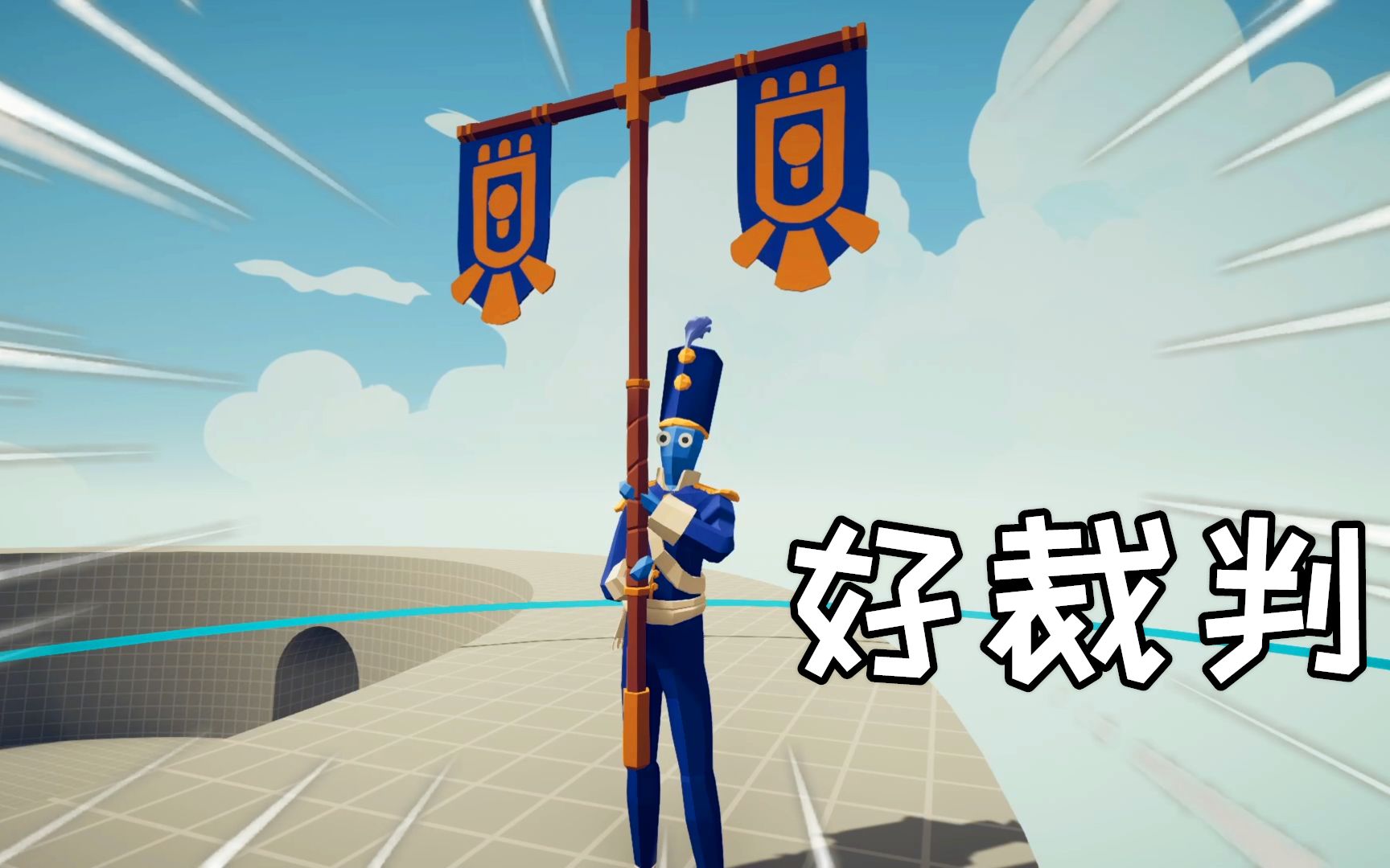 全面战争模拟器:挑战大擂台之好裁判