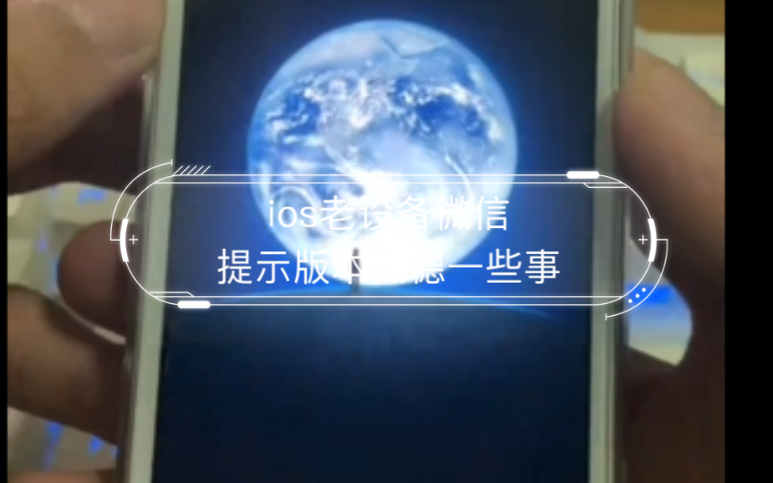ios老设备微信提示版本低德一些事