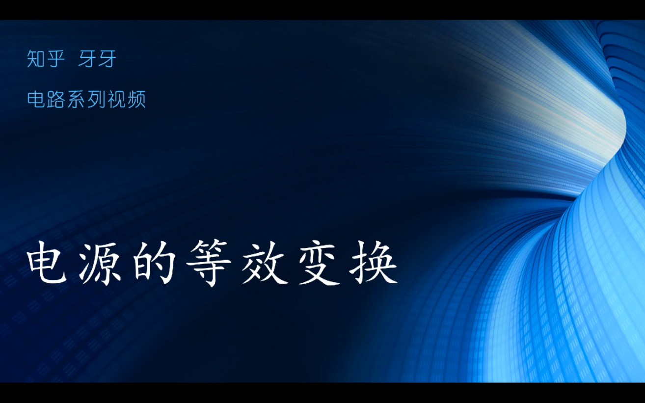电路06:电源的等效变换