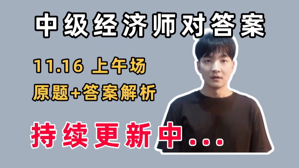 中级经济师11.16上午场真题+答案已出!速来估分!
