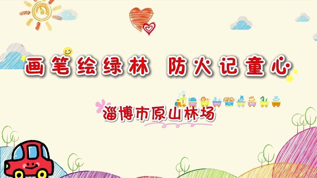 近日,原山林场组织开展"画笔绘绿林防火记童心"主题绘画活动。活动以...