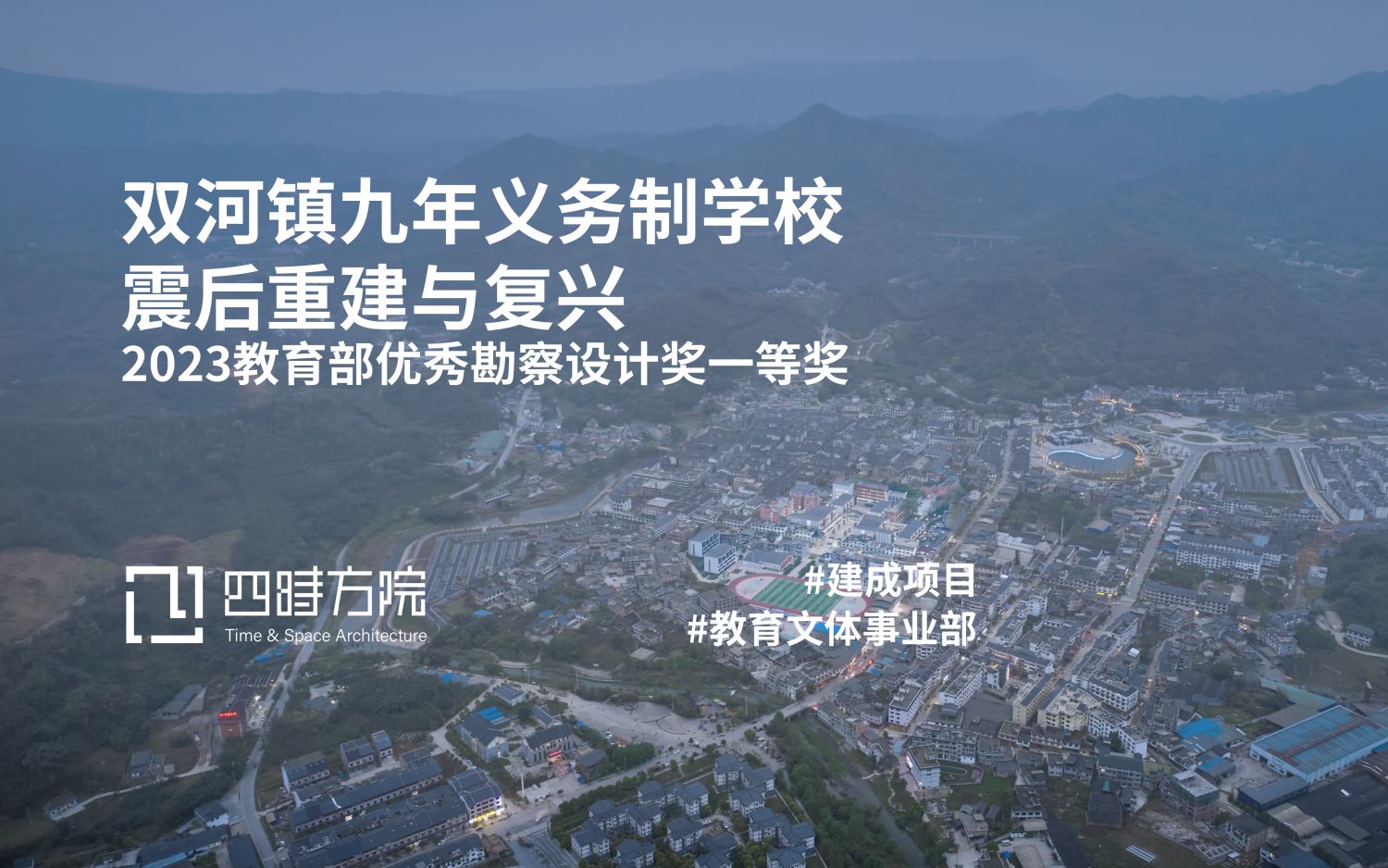 四时方院建成项目|双河镇九年义务制学校震后重建与复兴2023教育部...