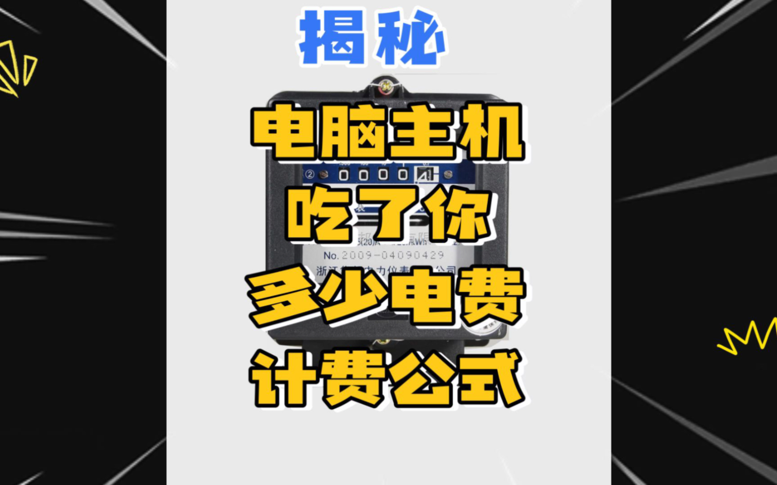 电脑主机吃了你多少电费计算公式