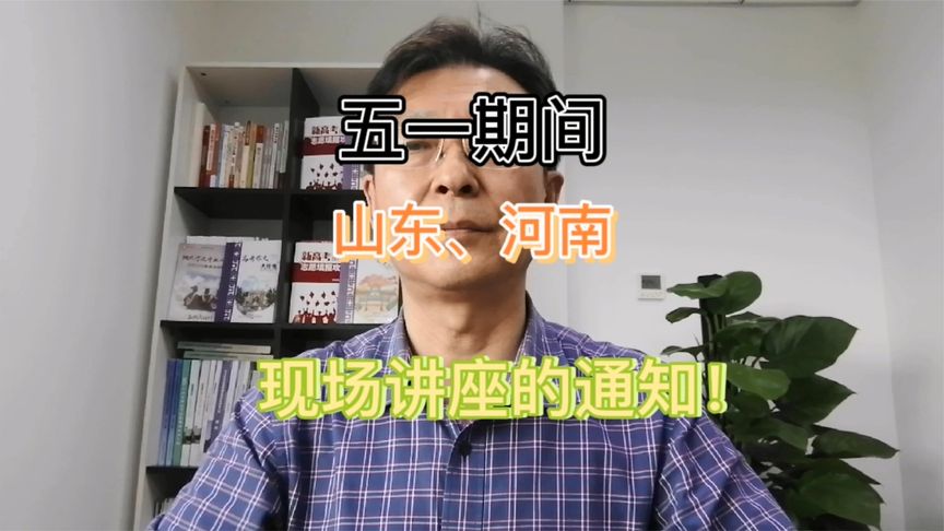 “五一”期间,山东、河南现场讲座通知!