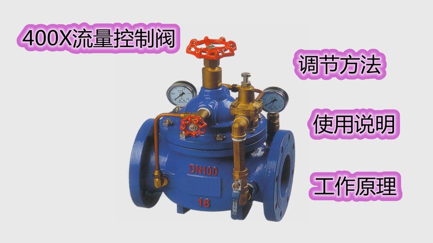 400X流量控制阀调节方法,使用说明,工作原理
