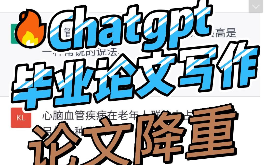 Chatgpt毕业论文写作&降重