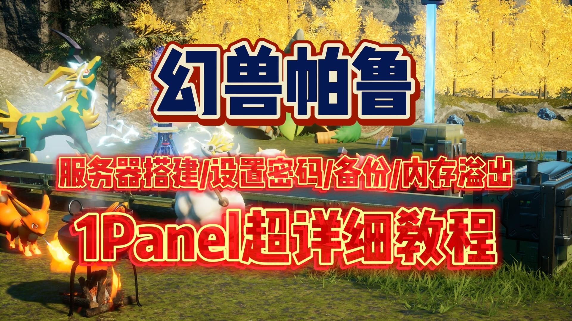 使用1Panel搭建幻兽帕鲁服务器!轻松解决服务器搭建/设置密码/备份/...