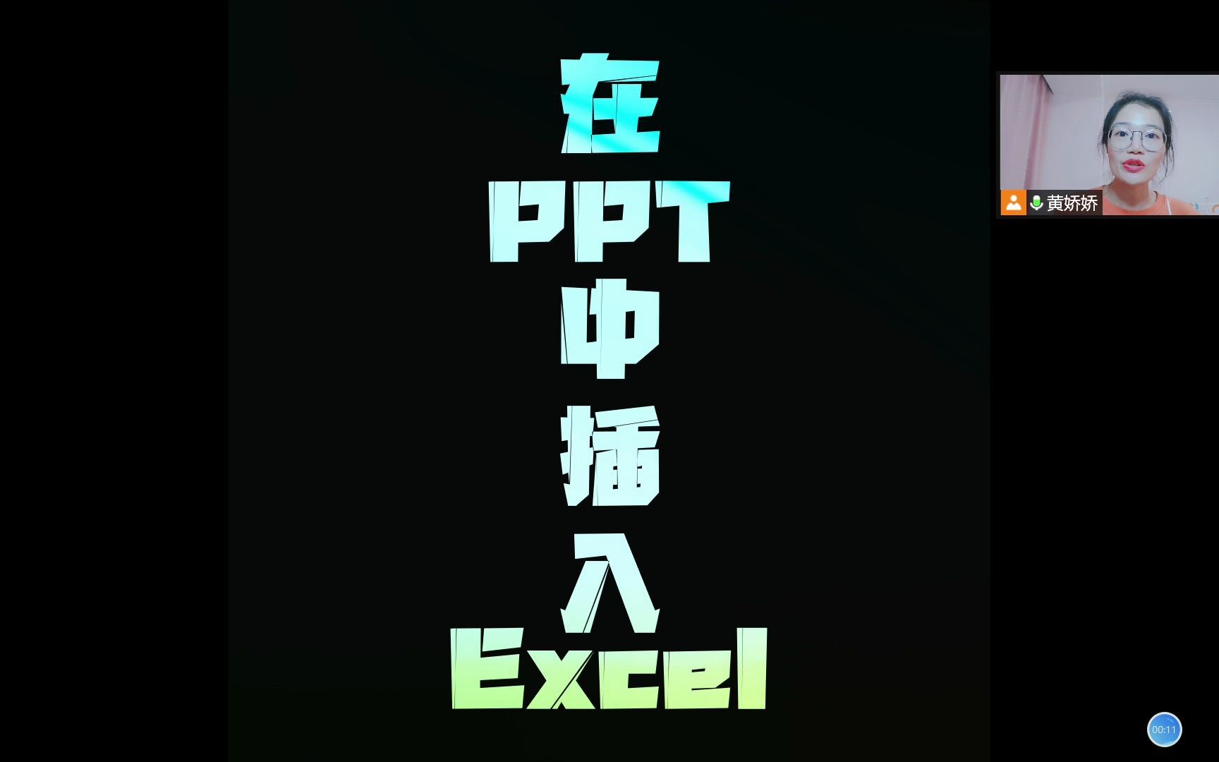 在PPT中插入Excel