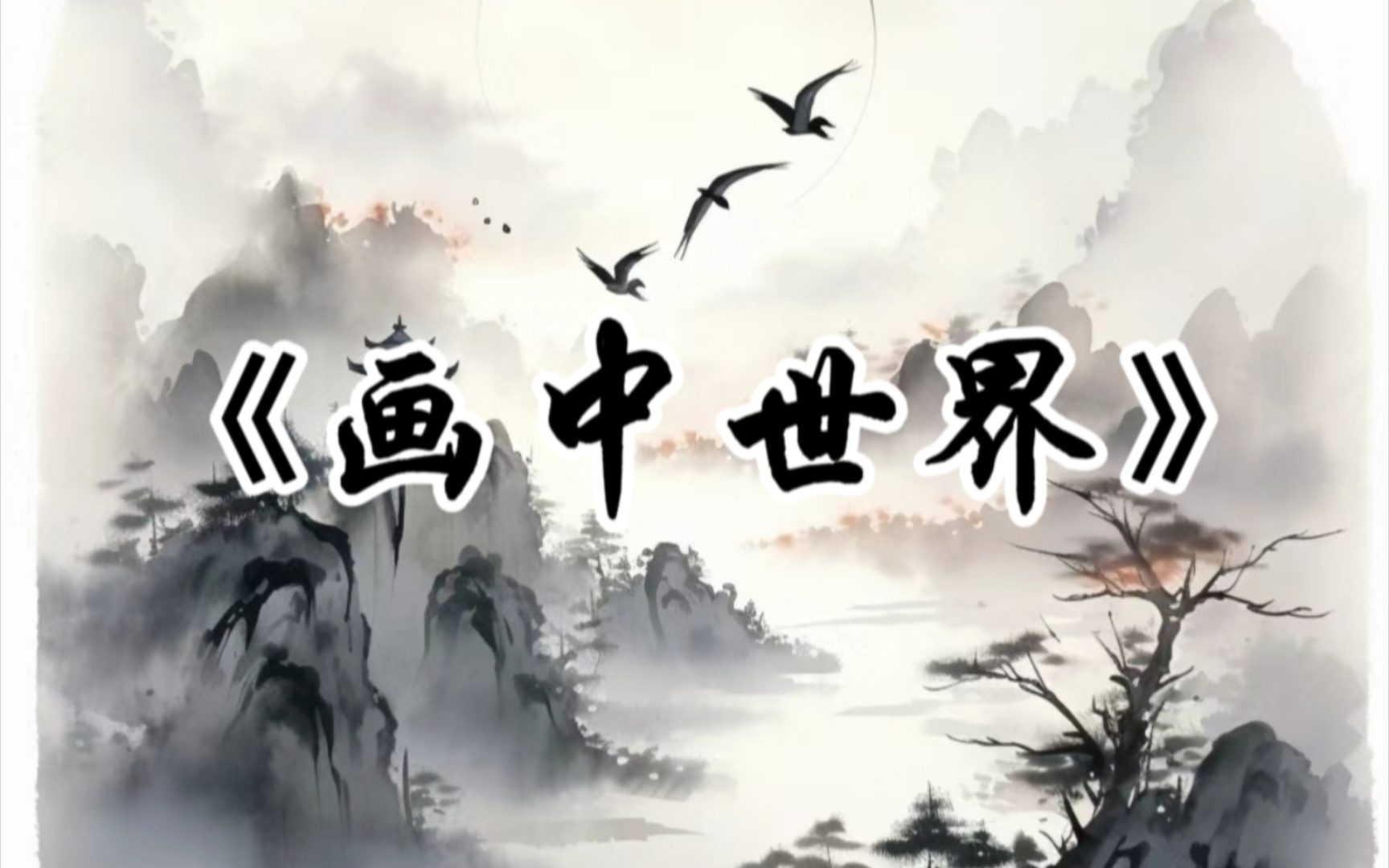 【Suno ai】当ai音乐碰上国画,一曲《画中世界》送给大家