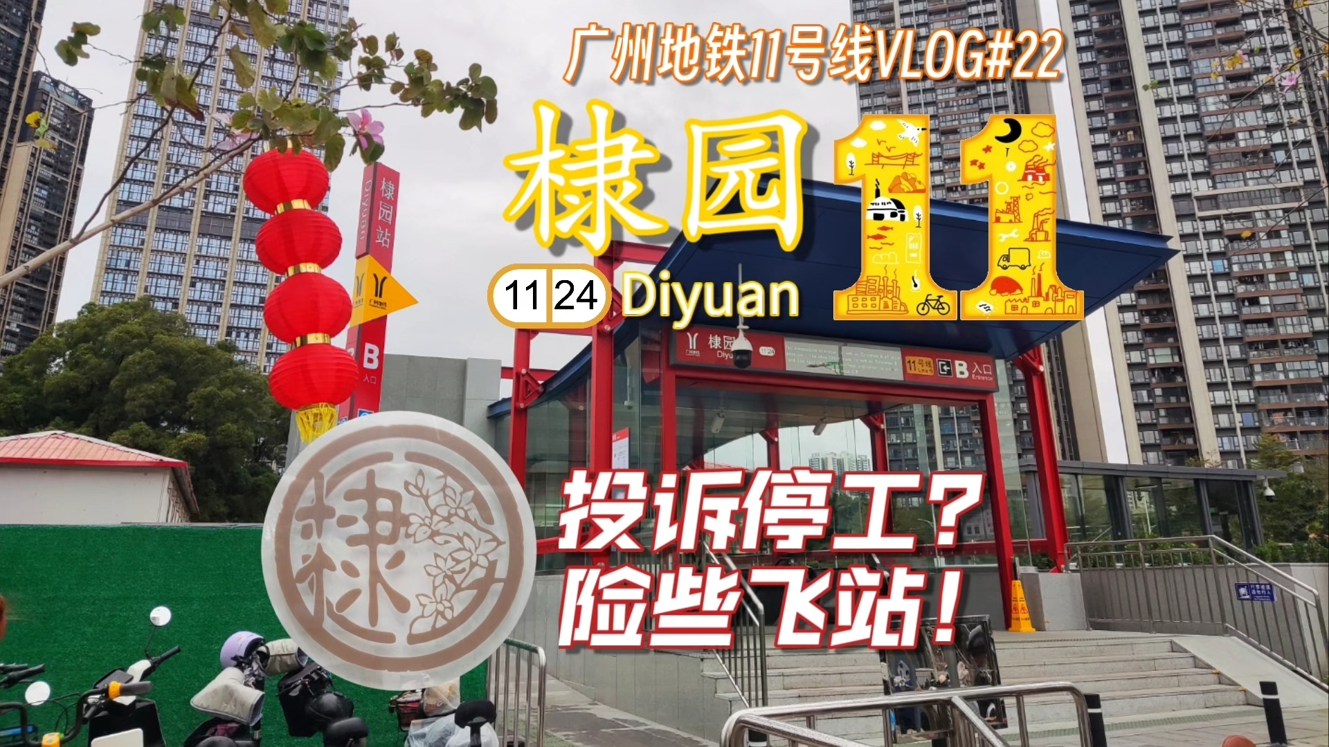 【广州11号线】投诉楼下修风亭?无奈停工近一年!#22 [11|24]棣园站