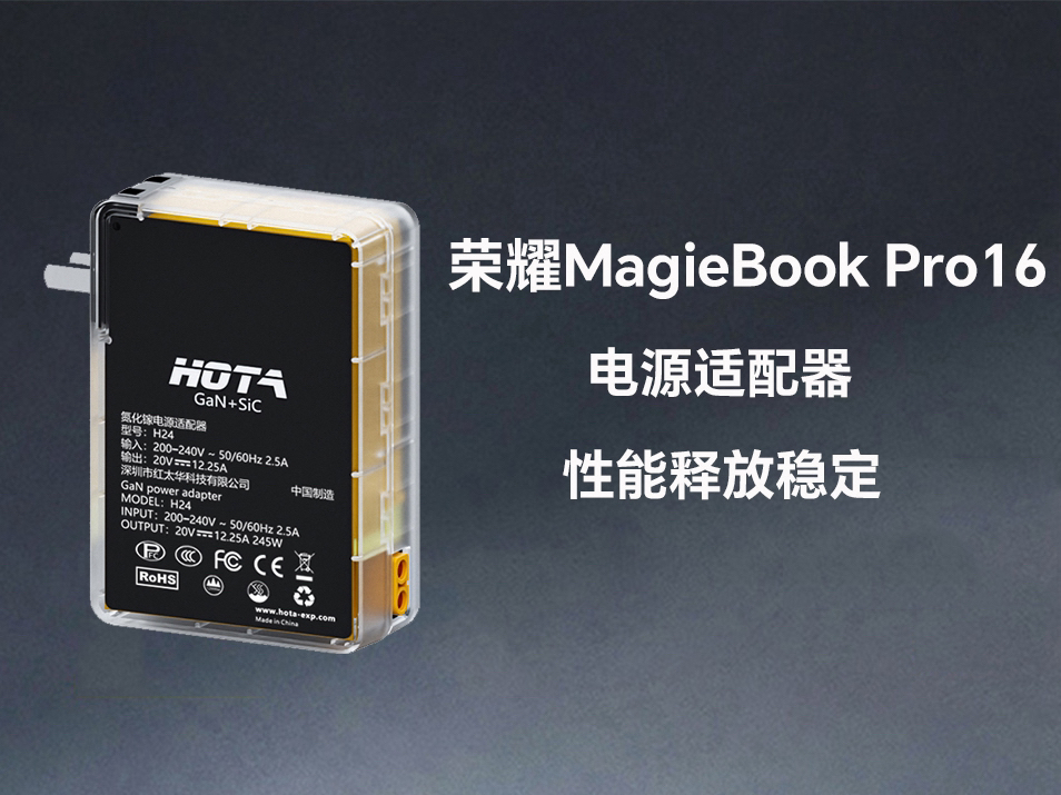 荣耀MagieBook Pro16电源,245W氮化镓,能够达到原装的性能,释放稳定!