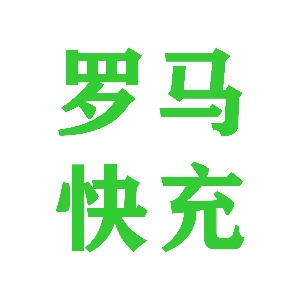 罗马快充-黄师傅 
