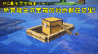 我的世界:MC最全寻宝指南(一),所有能生成宝箱的地点都在这里