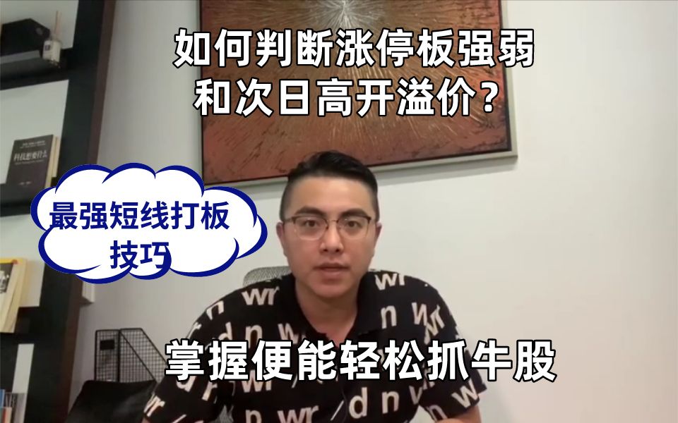 最强短线打板技巧:如何判断涨停板强弱和次日高开溢价,掌握便能轻松...