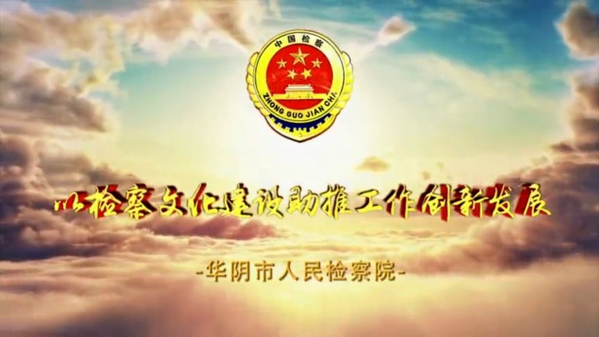 首发!华阴检察文化建设宣传片震撼来袭!