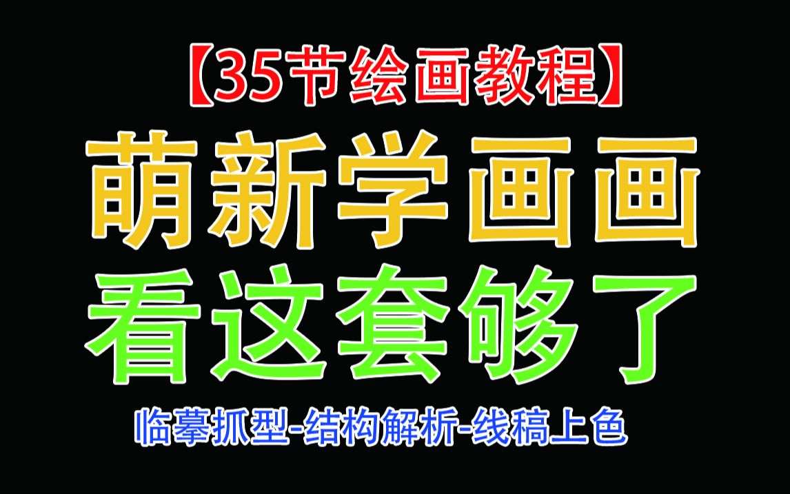 【35节绘画教程】萌新学画画看这套暂时足够了。