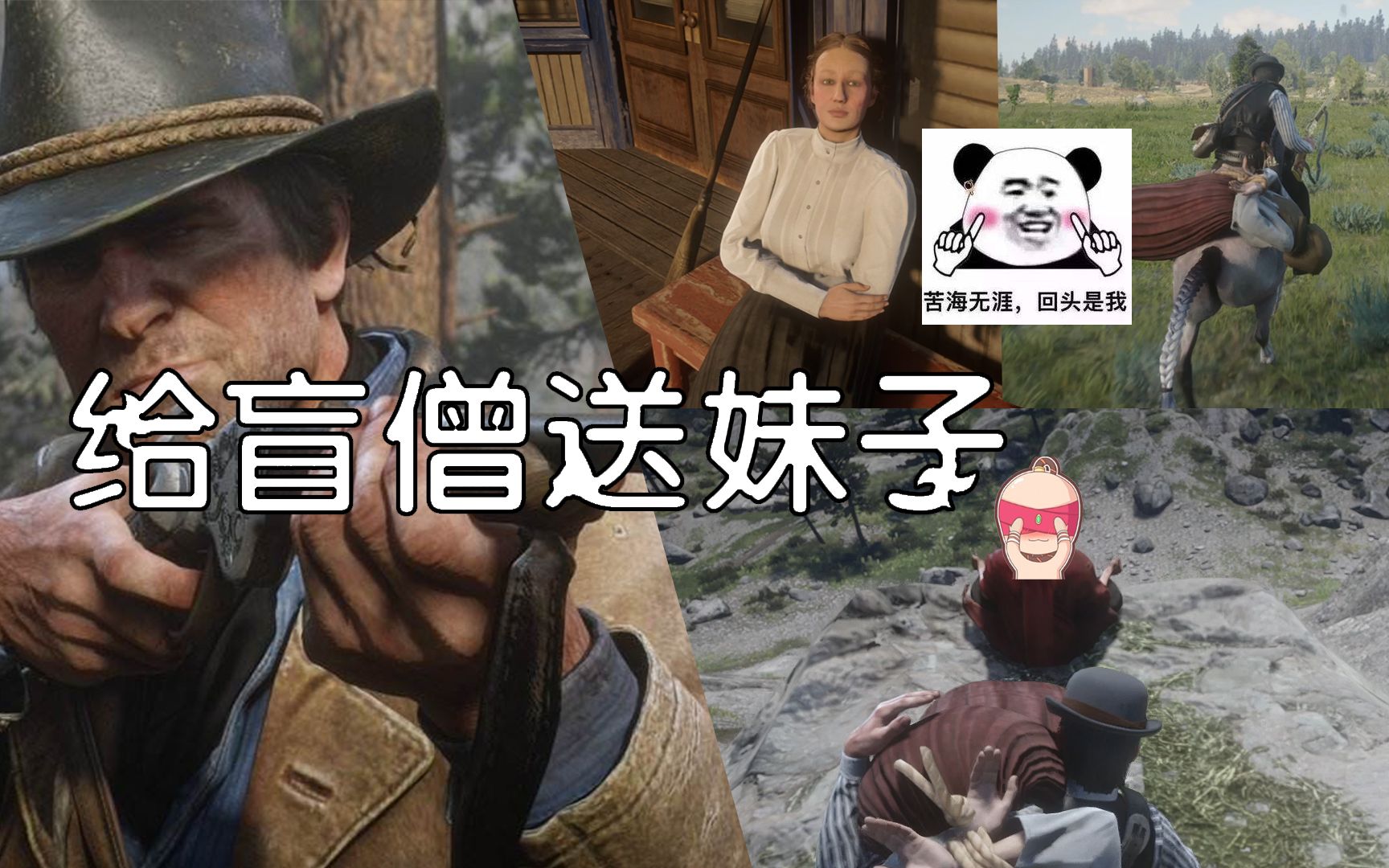 荒野大镖客2:高山上的老和尚,能否经受诱惑