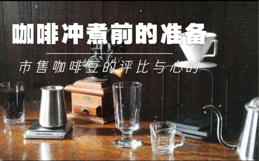 Amis咖啡冲煮前的准备|怎么样买得到好的咖啡?分享市售咖啡的评比与...