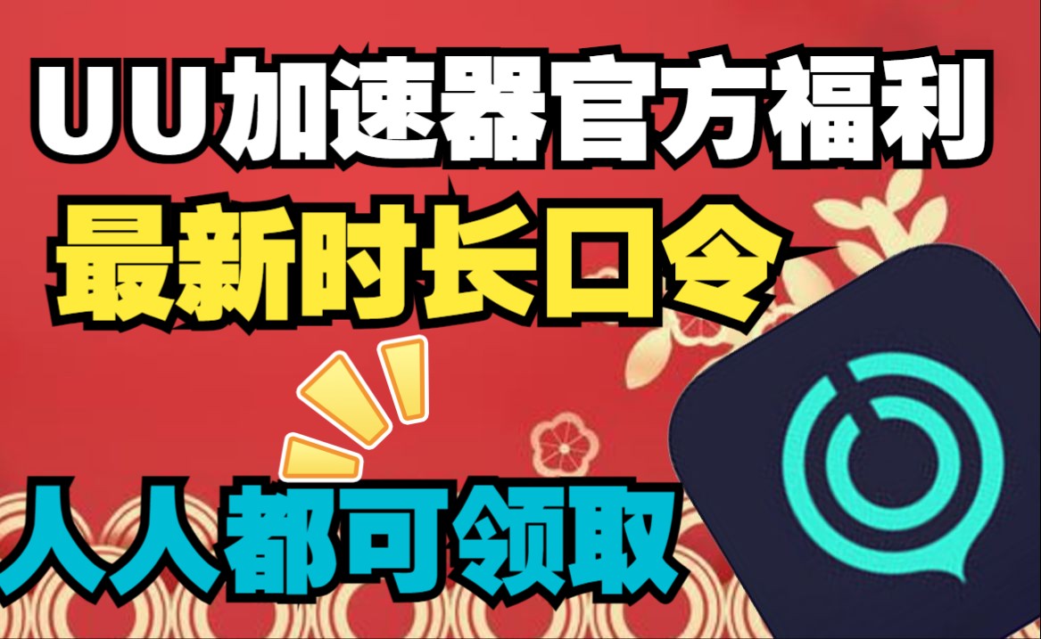 【UU加速官方福利】最新免费加速器 网易UU 加速器 主播口令957天...