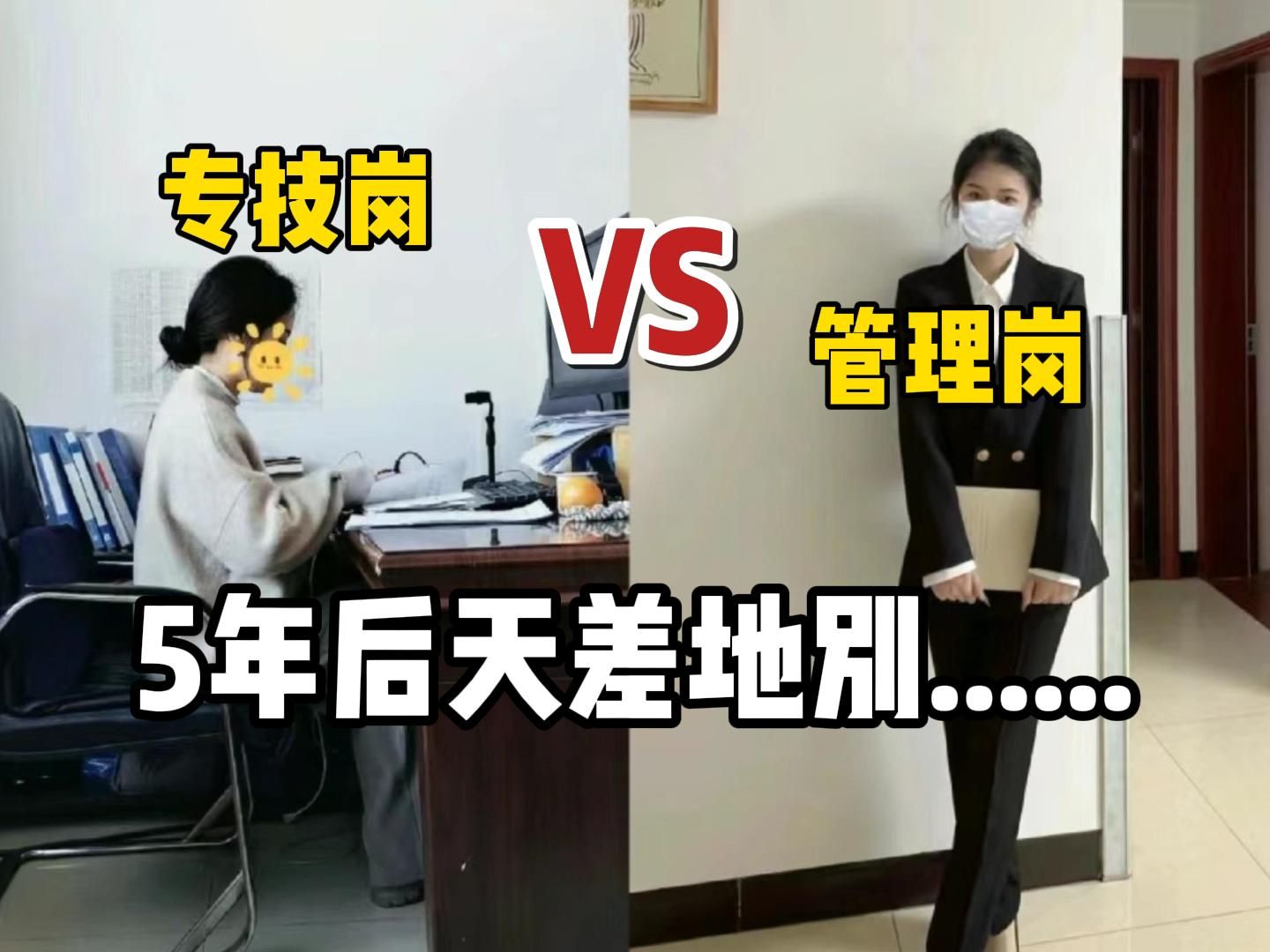 事业编里专技岗和管理岗的差别太大了,5年后天差地别.