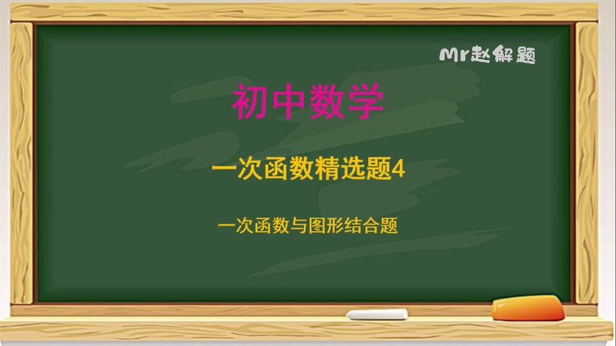 【初中数学】一次函数精选题4一次函数与几何相关题目