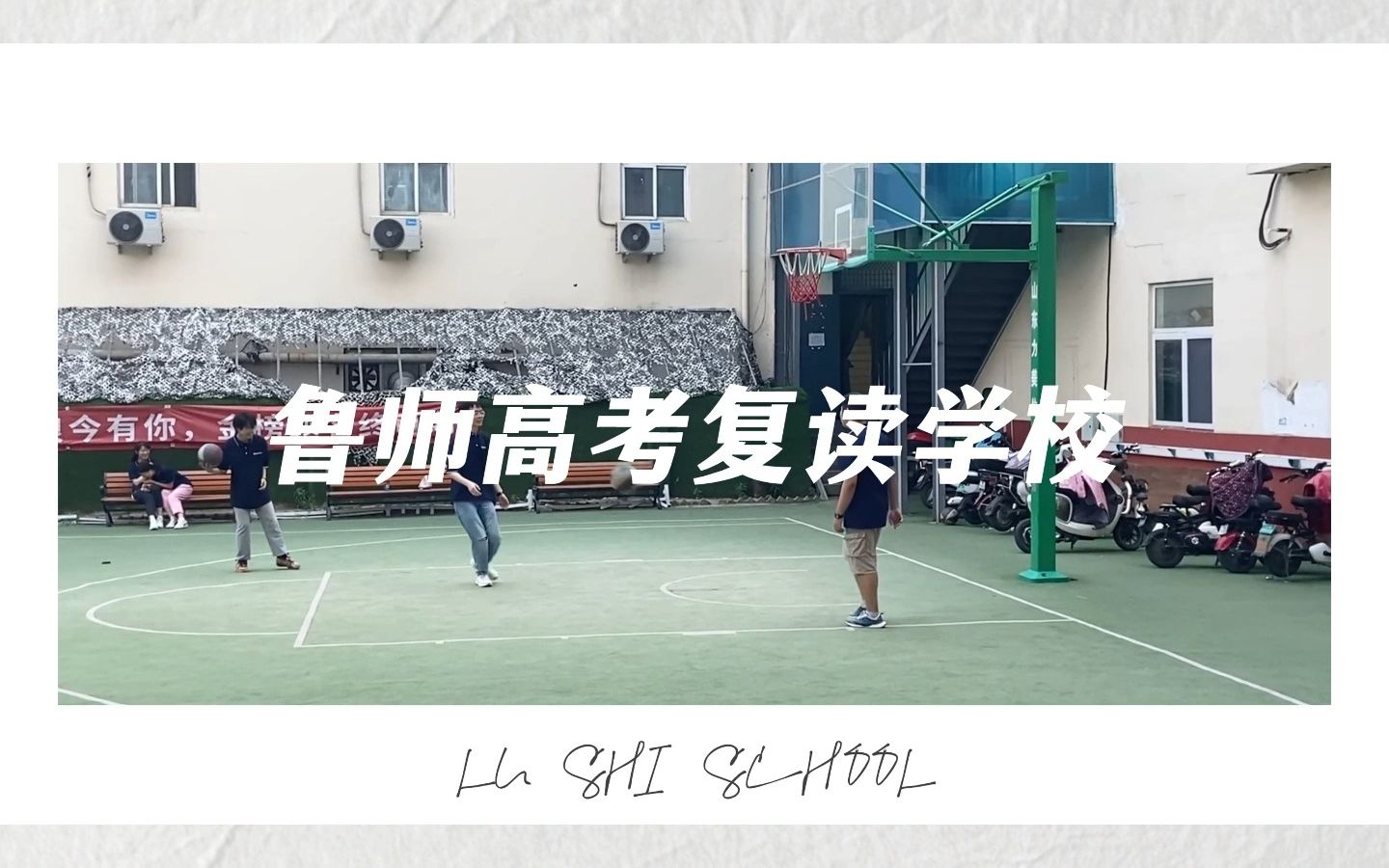 济宁高考复读学校口碑?鲁师学校严格的校规校纪管理