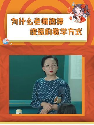 为什么很多老师最后不得不选择传统的教学方式?#课堂 #教学方式 #上课 #老师 #教育