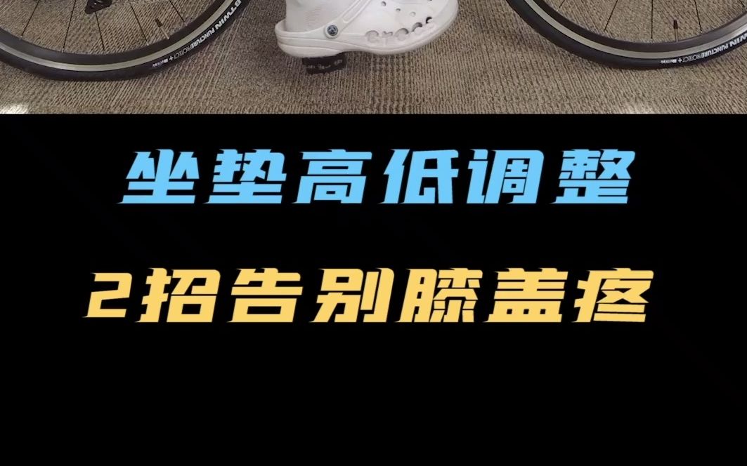 公路车坐垫调整教学 告别膝盖疼